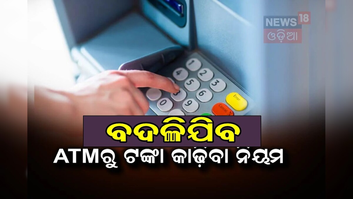 ATMରୁ ଟଙ୍କା କାଢ଼ିବା ପାଇଁ RBIର ନୂଆ ନିୟମ, ବ୍ୟାଙ୍କ ଲଗାଇବ ଏତିକି ଚାର୍ଜ ...