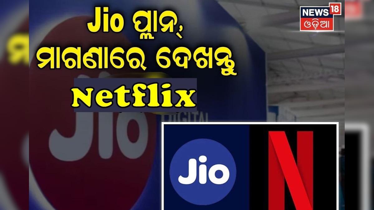 Recharge Plan: ଦମଦାର ରିଚାର୍ଜ ପ୍ଲାନ୍, ଫ୍ରିରେ ମିଳିବ Netflix ସବସ୍କ୍ରିପସନ୍ Free netflix subscription ...