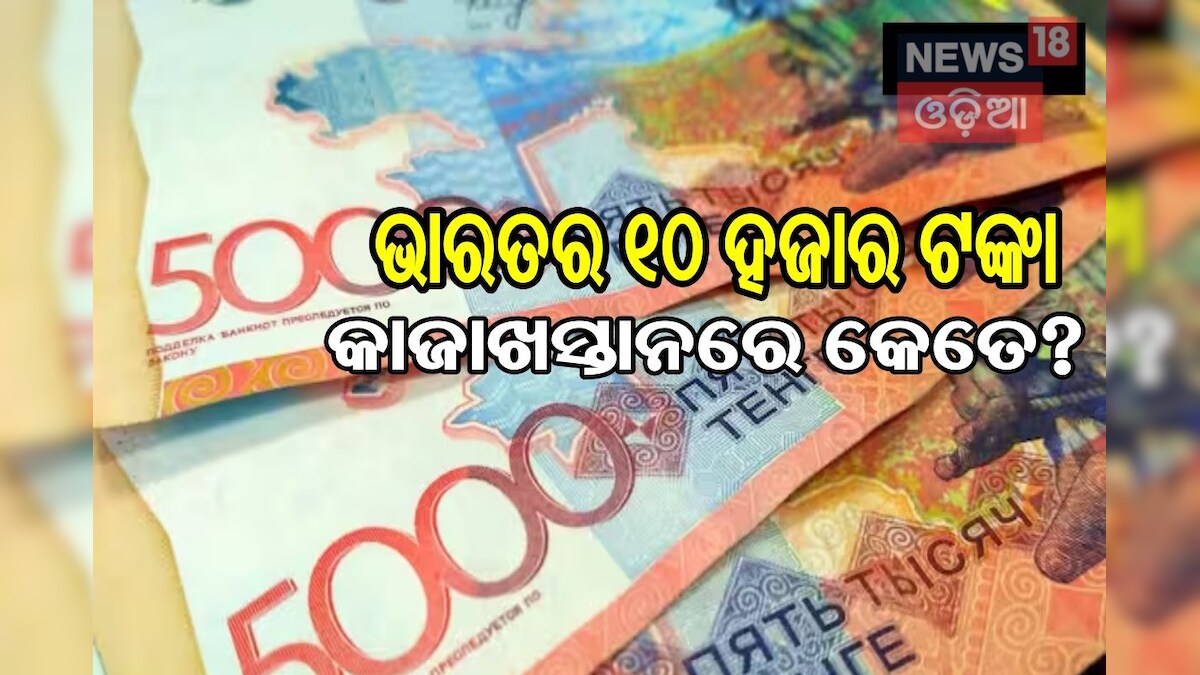 Knowledge: ଭାରତର ୧୦ ହଜାର ଟଙ୍କା କାଜାଖସ୍ତାନରେ କେତେ? ଉତ୍ତର କରିବ ଆଶ୍ଚର୍ଯ୍ୟ ...