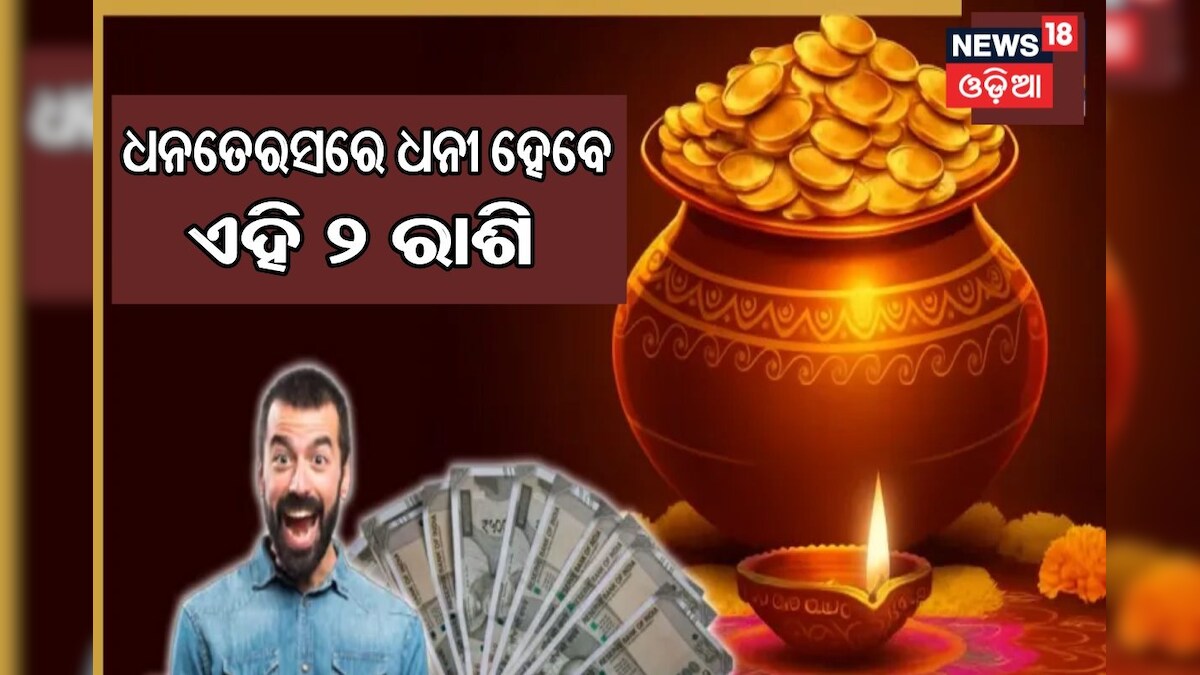 Dhanteras Zodiac Signs: ଧନତେରସରେ ଧନୀ ହେବେ ଏହି ୨ ରାଶିର ଲୋକ, ମିଳିବ ସବୁ ...
