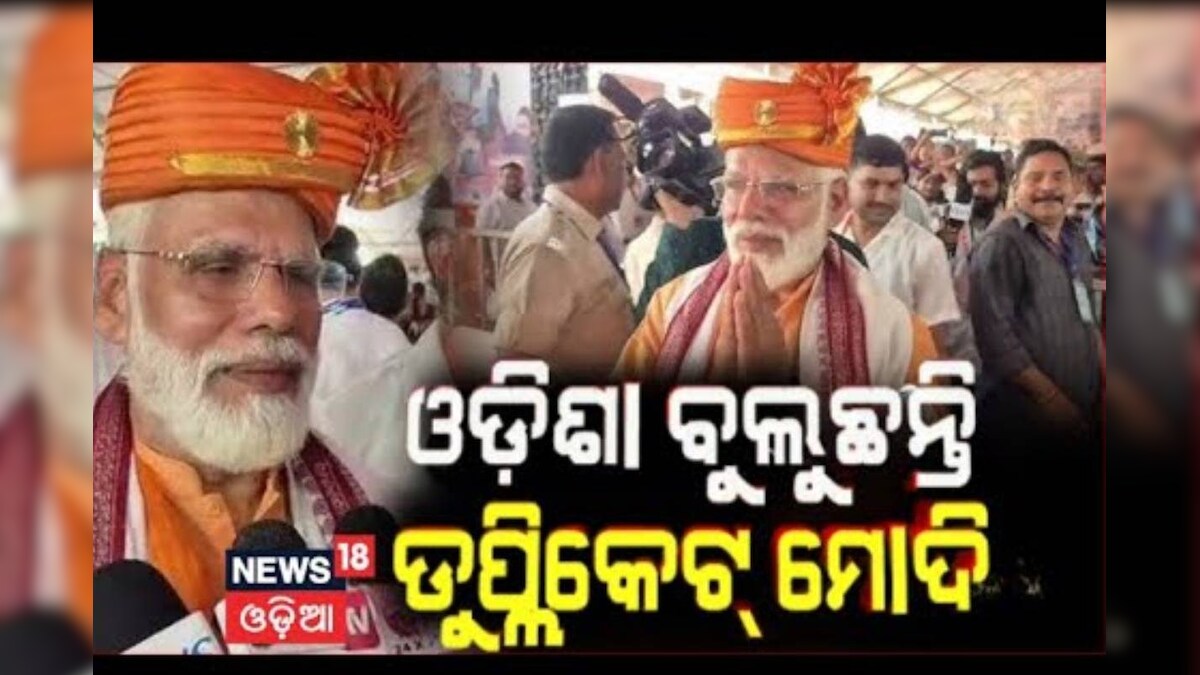 ଓଡ଼ିଶା ବୁଲୁଛନ୍ତି ଡୁପ୍ଲିକେଟ୍ ମୋଦି; ନାଗା ସାଧୁଙ୍କ କଥାରେ ଆଜି ହୋଇଛନ୍ତି ...