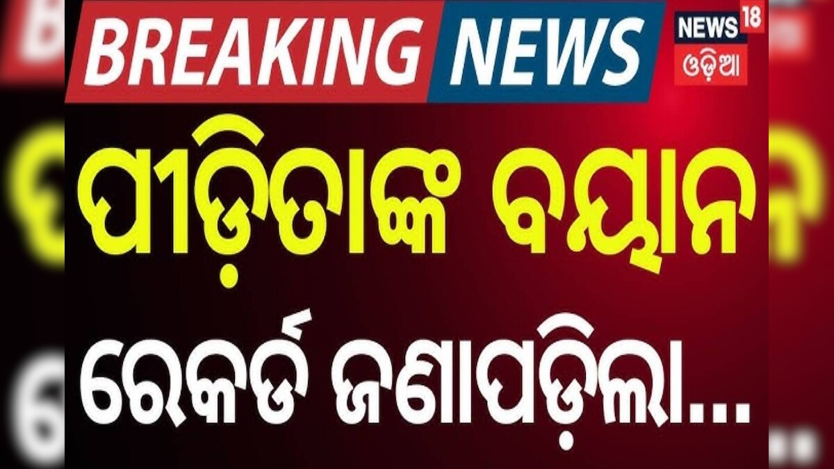ଦୁର୍ଗାପୁର ଓଡ଼ିଆ ଛାତ୍ରୀ ମାମଲା: ପୀଡ଼ିତାଙ୍କ ବୟାନ ରେକର୍ଡ, କହିଲେ ୩ ଜଣ ...