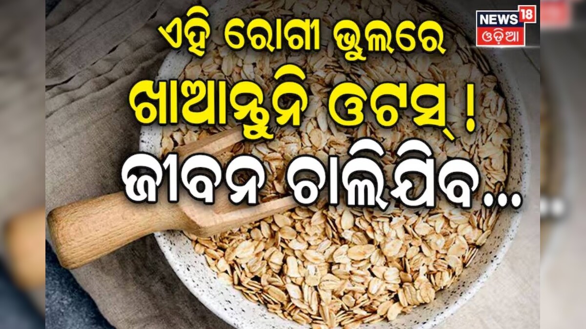 Oat Side Effects: ଲାଭଠୁ ଡବଲ କ୍ଷତି ପହଞ୍ଚାଏ ଓଟସ୍! ଏହି ଲୋକମାନେ ନ ଖାଇବା ଭଲ ...
