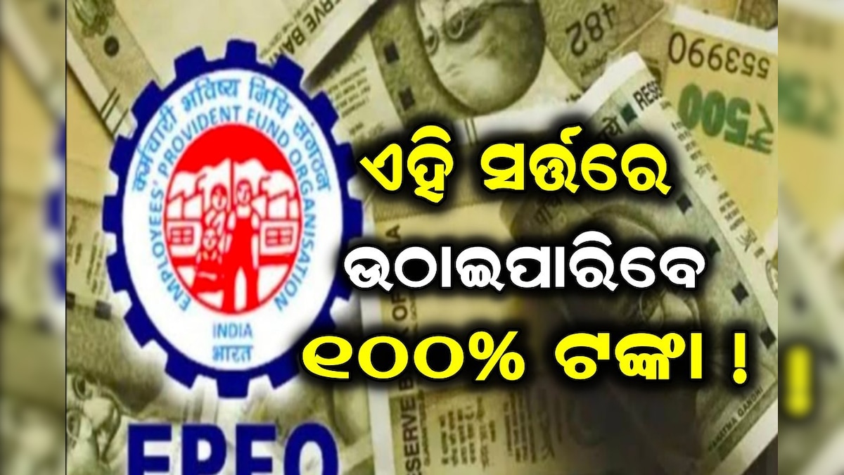 EPFO New Rules: ଏହି ସର୍ତ୍ତରେ ଉଠାଇପାରିବେ ସବୁ ଟଙ୍କା! କାହିଁକି ବଦଳିଲା ନିୟମ, ଜାଣନ୍ତୁ epfo pf ...