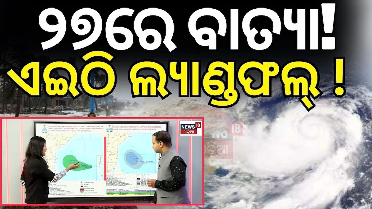 ୨୭ରେ ବାତ୍ୟା! କେଉଁ ବାଟ ଦେଇ ଯିବ, ଏଠି ହୋଇପାରେ ଲ୍ୟାଣ୍ଡଫଲ? ଏସବୁ ଜିଲ୍ଲା ପ୍ରତି ...