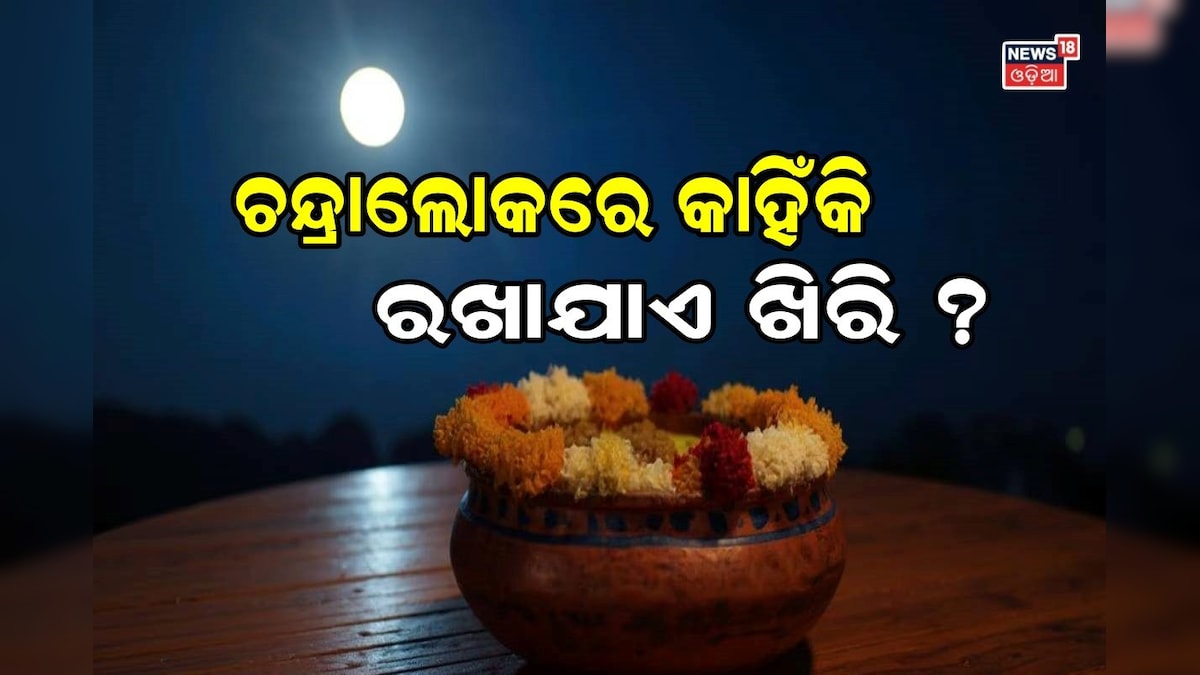 Kumar Purnima: କୁମାର ପୂର୍ଣ୍ଣିମାରେ ଚନ୍ଦ୍ରାଲୋକରେ କାହିଁକି ରଖାଯାଏ ଖିରି ...