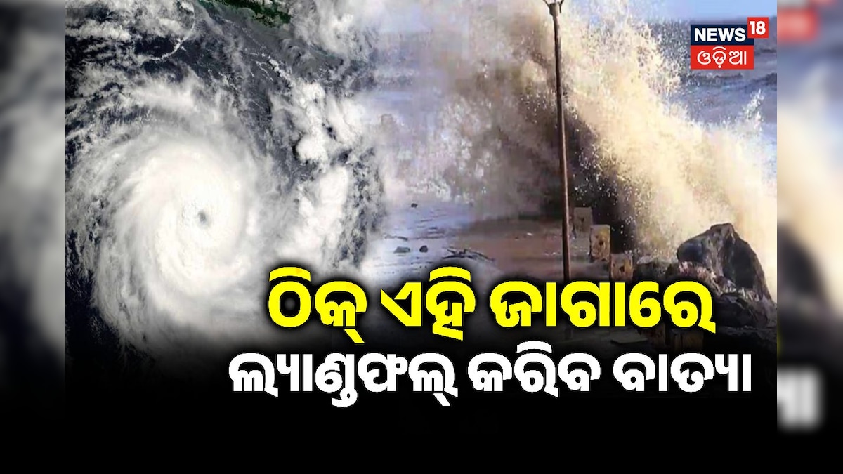 Cyclone Update: ଠିକ୍‌ ଏହି ଜାଗାରେ ଲ୍ୟାଣ୍ଡଫଲ୍‌ କରିବ ବାତ୍ୟା, ଛୁଟି ହେବ ...