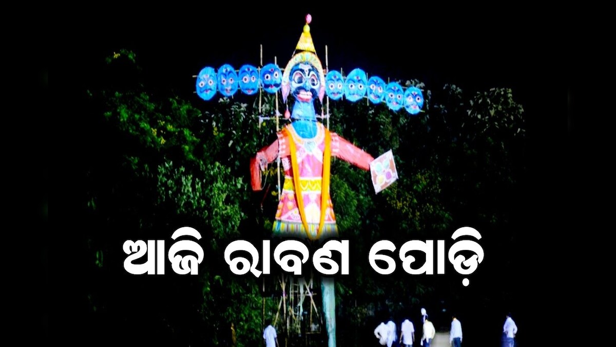 ଆଜି ପବିତ୍ର ବିଜୟା ଦଶମୀ; ମଣ୍ତପରେ ଚାଲିଛି ସ୍ୱତନ୍ତ୍ର ନୀତିକାନ୍ତି, ସନ୍ଧ୍ୟାରେ ...