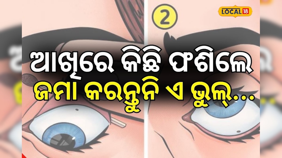 ଆଖିରେ କିଛି ପଶିଗଲେ ସଙ୍ଗେ ସଙ୍ଗେ ମିଳିବ ମୁକ୍ତି ! ଜାଣନ୍ତୁ... What to do when ...