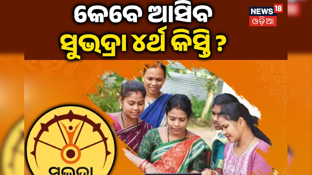 Subhadra Scheme: ଜାଣିଛନ୍ତି କି ନାହିଁ? କେବେ ଆସିବ ସୁଭଦ୍ରା ୪ର୍ଥ କିସ୍ତି ଟଙ୍କା? subhadra scheme 4th ...