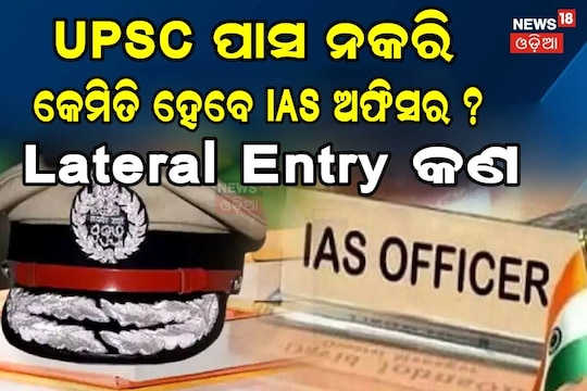 UPSC Lateral Entry: UPSC ପାସ୍ ନ କରି ବି ହୋଇପାରିବେ IAS ଅଫିସର! ବୁଝନ୍ତୁ ...