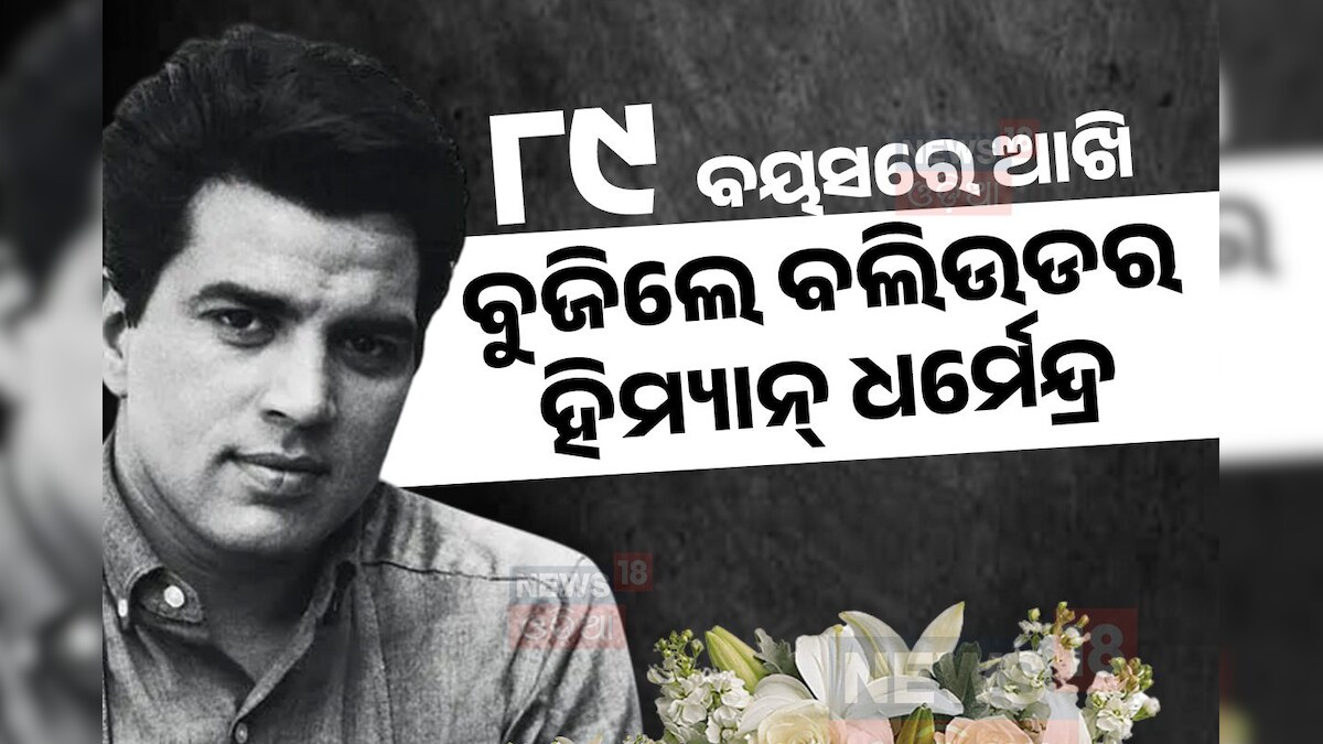 Dharmendra Death: ବଲିଉଡରେ ଦୁଃଖର ଛାୟା, ଦୁନିଆକୁ ଅଲବିଦା କହିଲେ ହିମ୍ୟାନ୍... Veteran Actor Dharmendra ...