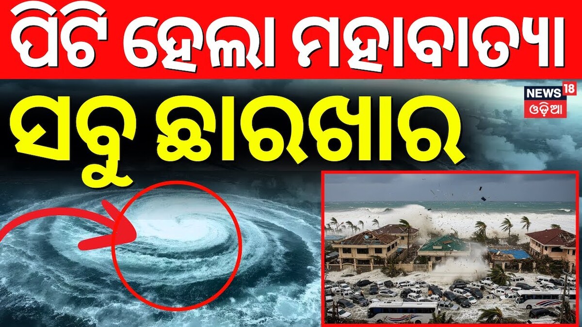 Cyclone Landfall: ଲ୍ୟାଣ୍ଡଫଲ କଲା ବାତ୍ୟା, ୧୯୫କିମି ବେଗରେ ପବନ, ସବୁ ଛାରଖାର୍ ...