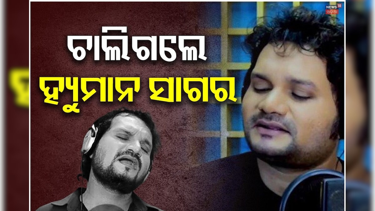 BIG Breaking: ଓଡ଼ିଆ ଗାୟକ ହ୍ୟୁମାନ ସାଗରଙ୍କ ପରଲୋକ, ଓଡ଼ିଶାରେ ଶୋକର ଛାୟା Versatile odia singer Human ...