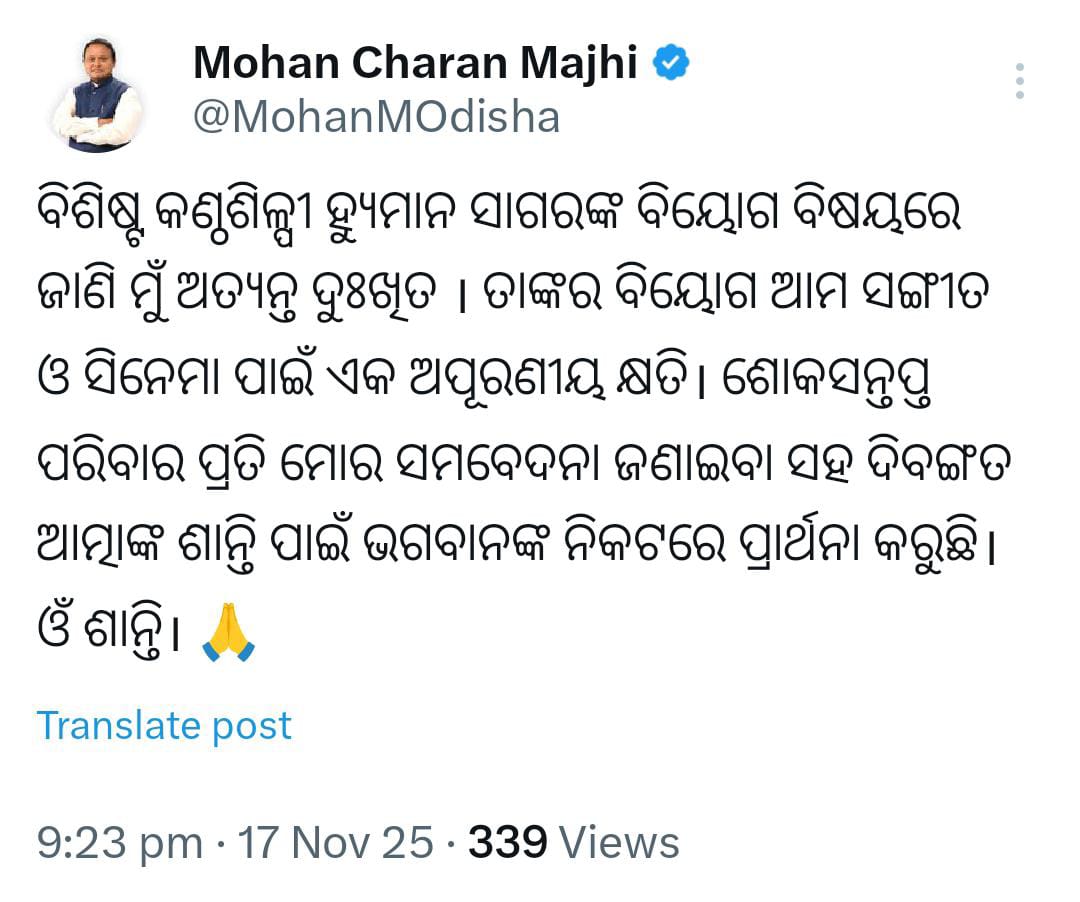 ଭେଟରାନ ଗାୟକ ହ୍ୟୁମାନ ସାଗରଙ୍କ ପରଲୋକ; ଶୋକ ପ୍ରକାଶ କଲେ ବିଶିଷ୍ଟ ବ୍ୟକ୍ତି ...
