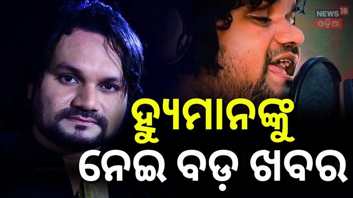 ହ୍ୟୁମାନଙ୍କ ଟଙ୍କା କିଏ ରଖିଛି? Mystery surrounding the death of popular ...