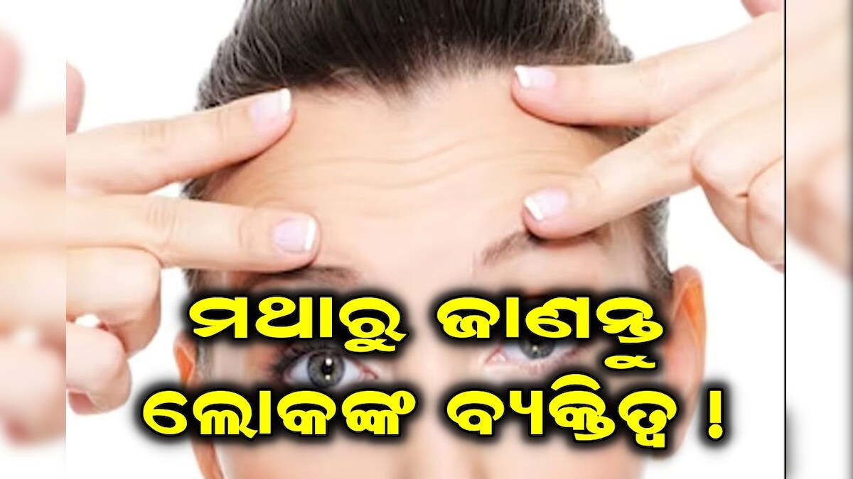 Personality Test: ମଥା କହିବ ଆପଣଙ୍କ ଗୁପ୍ତ 'ରହସ୍ୟ' ! ଜାଣନ୍ତୁ...personality ...
