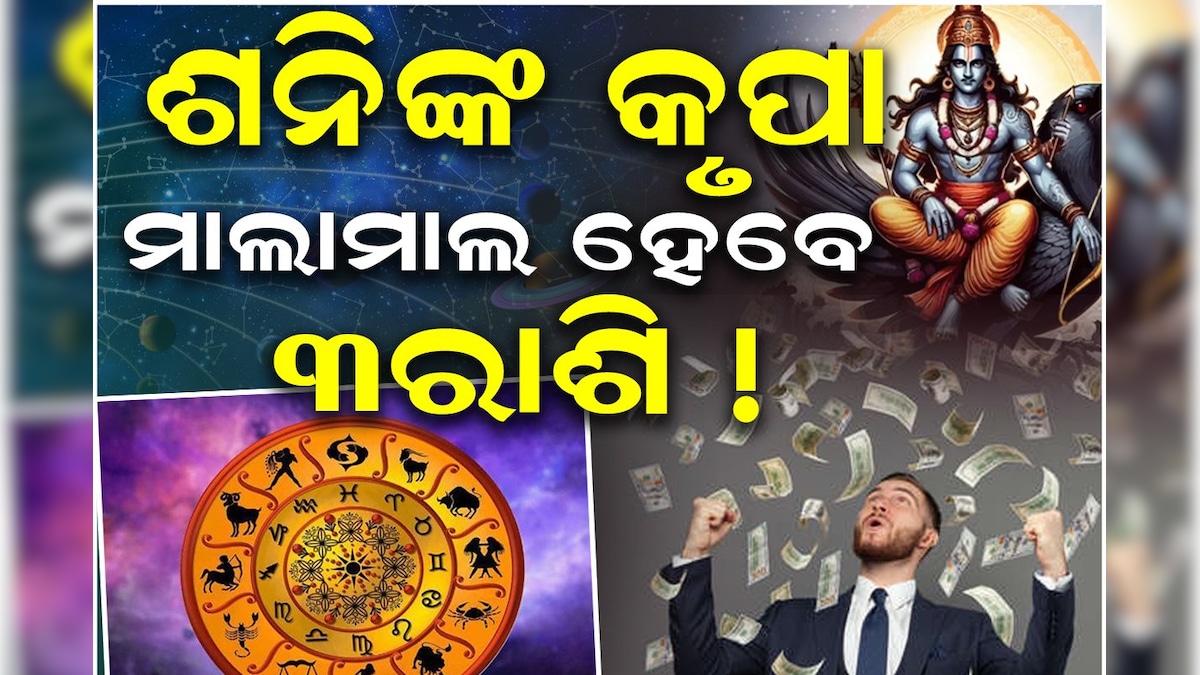ଶନିଙ୍କ କୃପାରୁ ମାଲାମାଲ ହେବେ ଏହି ୩ରାଶି ! These 3 rashi will be rich due ...