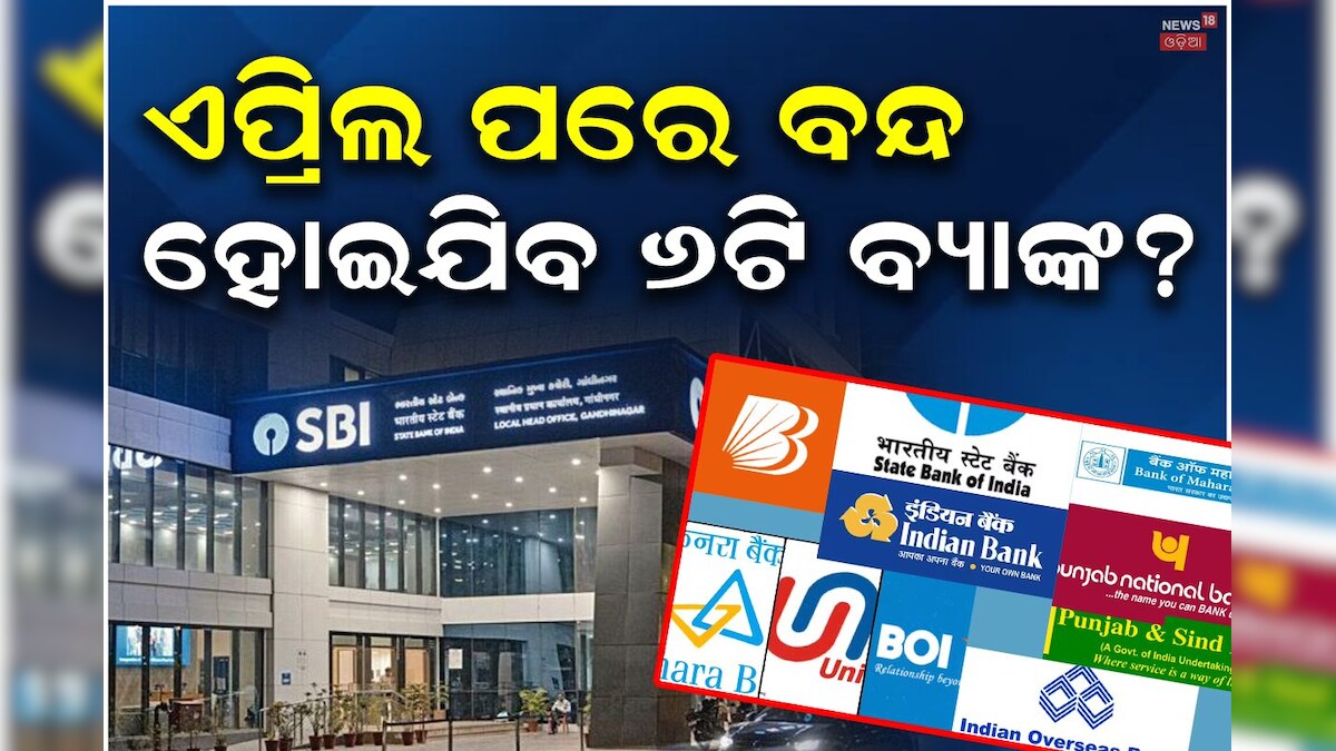 Banks Merger: ଏପ୍ରିଲ ପରେ ଏହି ୬ଟି ପ୍ରମୁଖ ବ୍ୟାଙ୍କ ବନ୍ଦ ହୋଇଯିବ? ଆକାଉଣ୍ଟ ...