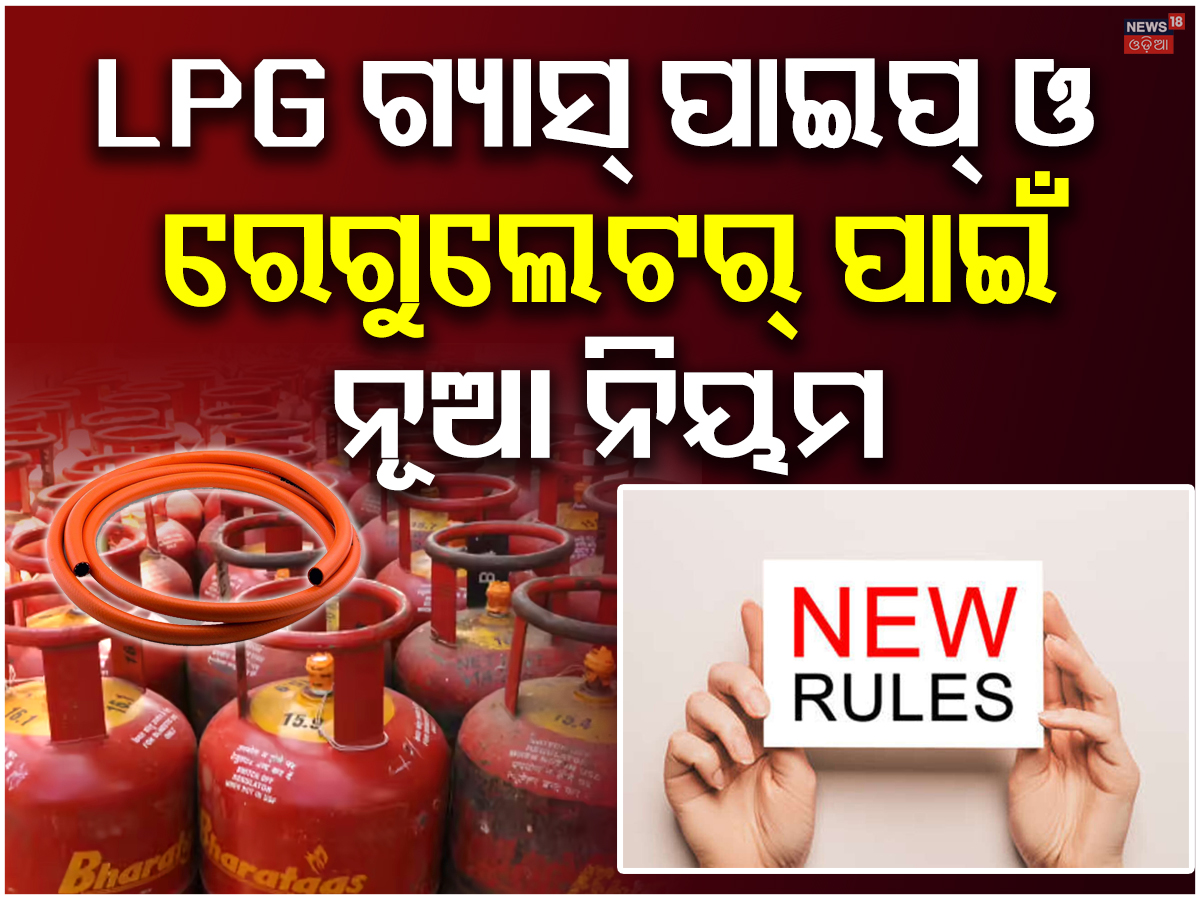 LPG Gas Cylinder Rules: ଏଲପିଜି ଗ୍ୟାସ୍ ପାଇପ୍ ଓ ରେଗୁଲେଟ୍‌ର ପାଇଁ ଆସିଲା ନୂଆ ...