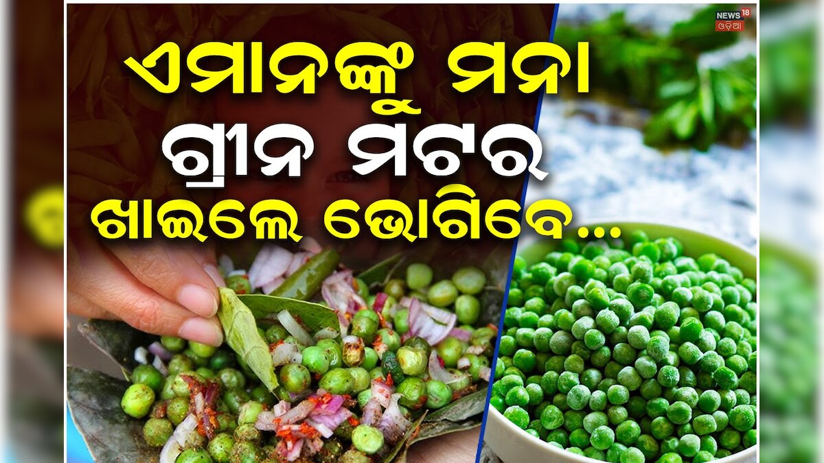 Peas for Health: ଶୀତ ଦିନେ ଗ୍ରୀନ୍‌ ମଟର ଖାଉଥିଲେ ସାବଧାନ! ଭୁଲ୍‌ରେ ବି ...