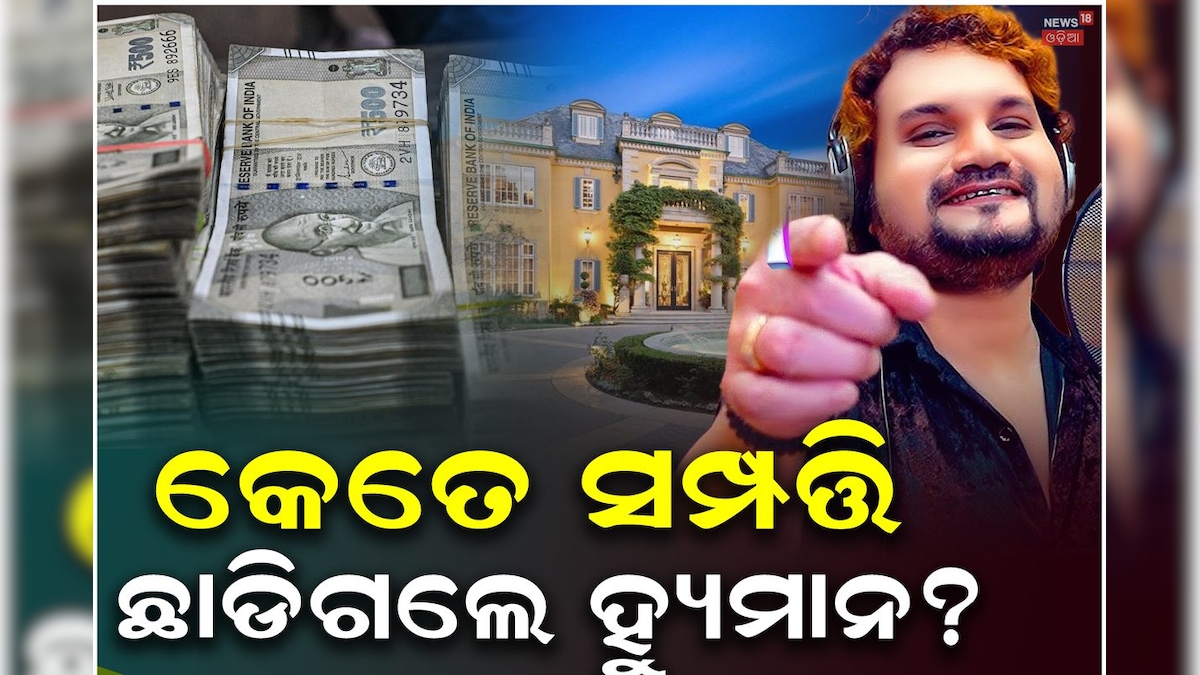 Human Sagar net worth: କେତେ ସମ୍ପତ୍ତିର ମାଲିକ ହ୍ୟୁମାନ ସାଗର? ଗୋଟିଏ ଗୀତ ...