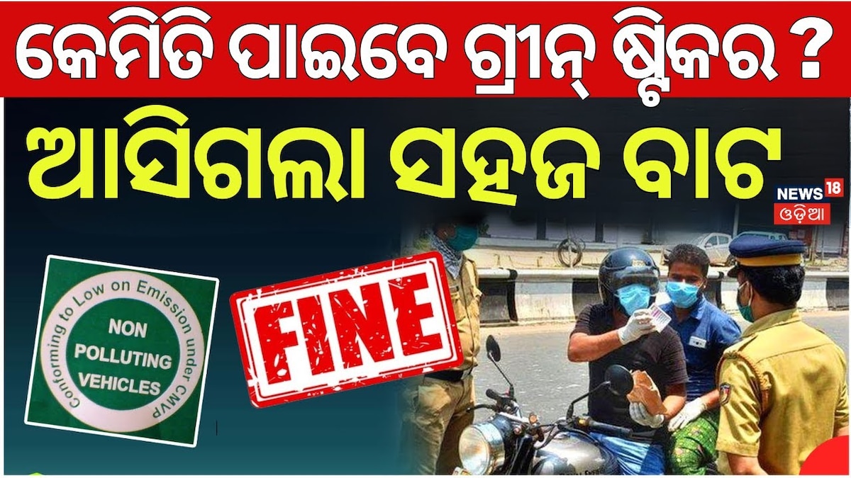 PUC Certificate: ଗ୍ରୀନ୍ ଷ୍ଟିକର କେମିତି ପାଇବେ? କେଉଁଠୁ ମିଳିବ? ଜାଣନ୍ତୁ ...