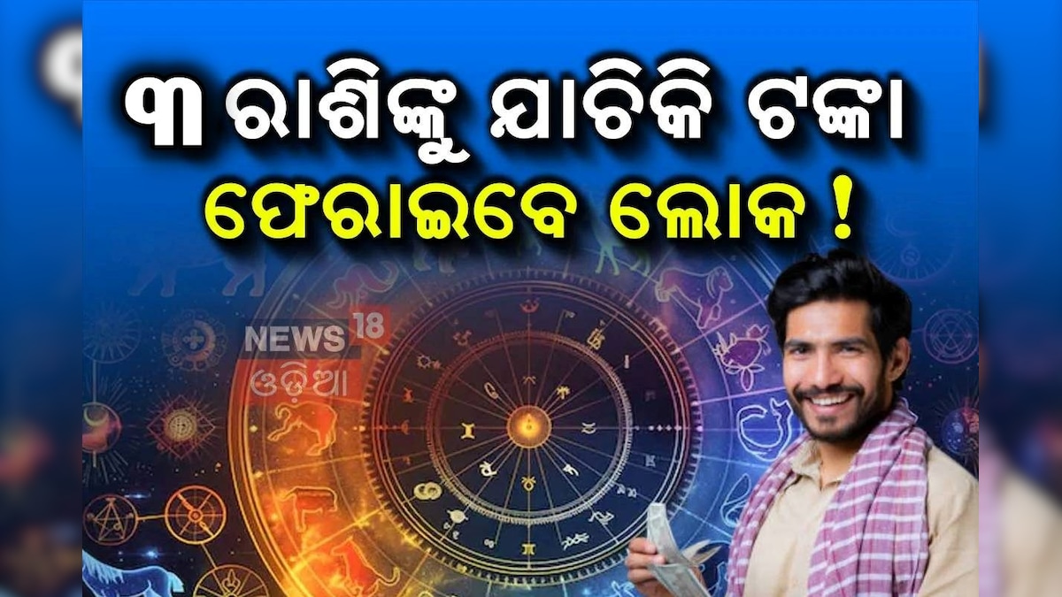 ଡିସେମ୍ୱର ୨୭ରୁ ଗୋଲ୍ଡେନ ଟାଇମ ଆରମ୍ଭ! ପ୍ରଚୁର ଟଙ୍କା ରୋଜଗାର କରିବେ ୩ ରାଶି ...