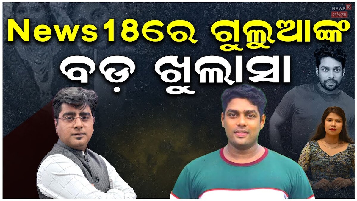 News18ରେ ଗୁଲୁଆଙ୍କ ବଡ଼ ଖୁଲାସା ! Odia comedian and YouTuber Mr Gulua has ...