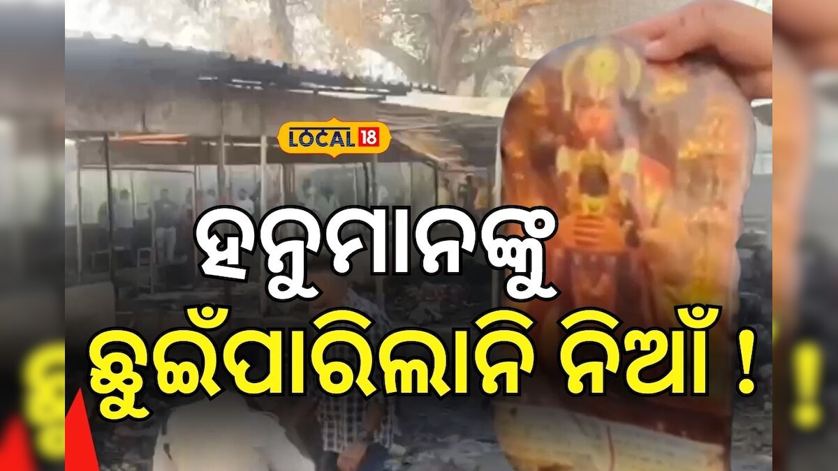 ବଲାଙ୍ଗୀରରେ ଅଲୌକିକ ଘଟଣା ! ସବୁ ଜଳିଗଲା..ହନୁମାନଙ୍କୁ ଛୁଇଁପାରିଲାନି ନିଆଁ ...