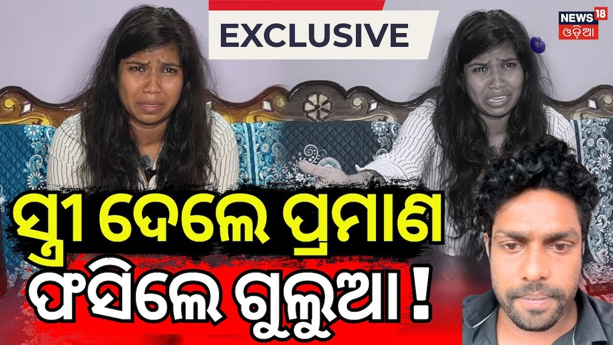 ଗୁଲୁୁଆ ସ୍ତ୍ରୀଙ୍କ ବଡ଼ ପର୍ଦ୍ଦାଫାସ ! ଦେଖନ୍ତୁ ଭିଡିଓ... MR Guluas Wife ...