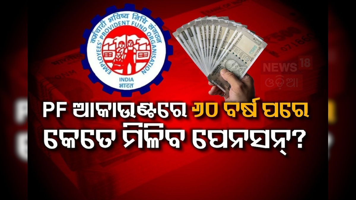 PF Pension: ୬୦ ବର୍ଷ ଚାକିରି ପରେ PF ପେନସନ କେତେ ମିଳିବ? ବୁଝନ୍ତୁ ପୂରା ଗଣିତ ...