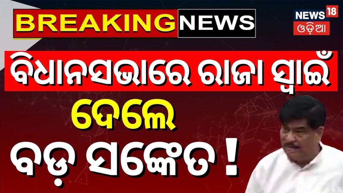 BJD MLA Raja Swain: ବିଧାନସଭାରେ ରାଜା ସ୍ବାଇଁଙ୍କ ବଡ଼ ସଙ୍କେତ! BJD MLA Raja ...
