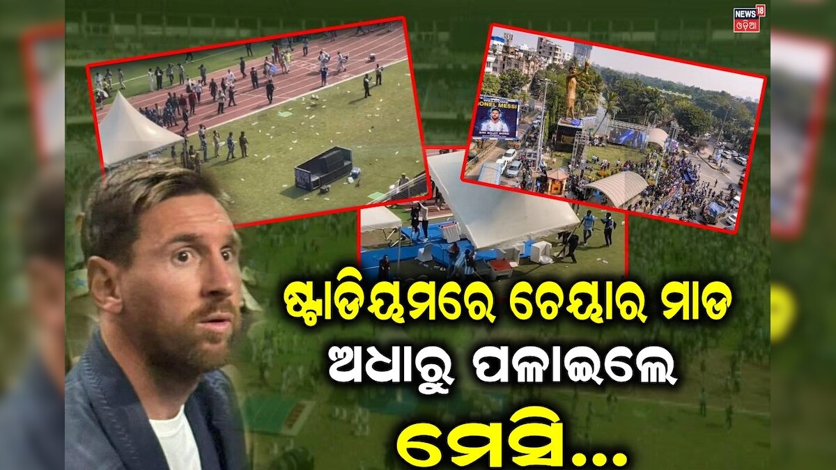 ୧୪ ବର୍ଷ ପରେ ଭାରତ ଆସିଥିଲେ ଷ୍ଟାର ଫୁଟବଲର ମେସି! ଷ୍ଟାଡିୟମରେ ଚେୟାର ଫିଙ୍ଗିଲେ ...
