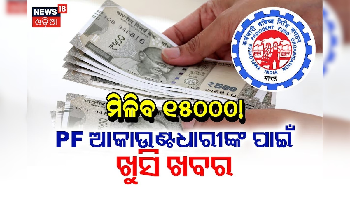 EPFO Update: ଏମାନଙ୍କ ଆକାଉଣ୍ଟଙ୍କୁ ଆସିବ ୧୫୦୦୦! ସରକାରଙ୍କ ନୂଆବର୍ଷ ଉପହାର ...