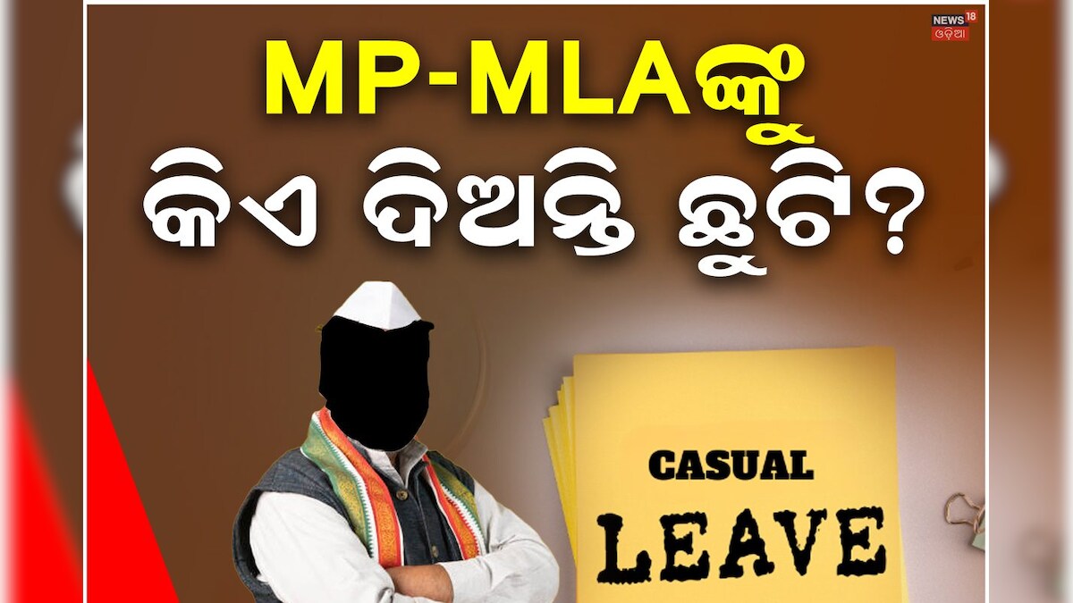 MP-MLAଙ୍କୁ କିଏ ଦିଅନ୍ତି ଛୁଟି? କିଏ କରନ୍ତି ବିଧାୟକ ଓ ସାଂସଦଙ୍କ ଲିଭ୍ ଅନୁମୋଦନ ...