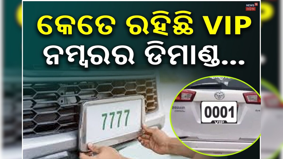 ସବୁଠୁ ମହଙ୍ଗା ନମ୍ୱର ପ୍ଲେଟ; ଦର ଜାଣିଲେ ଉଡିଯିବ ହୋସ୍, The most expensive ...