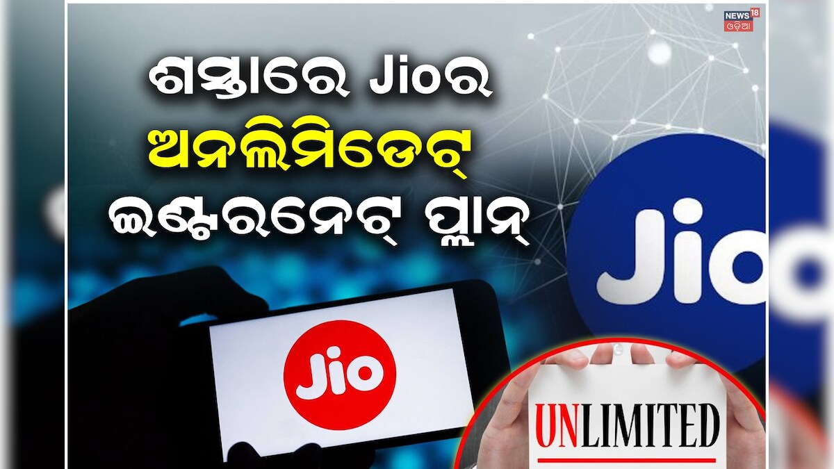 Jio Recharge Plan: ଜିଓର ବେଷ୍ଟ ପ୍ଲାନ୍, ମିଳିବ ଅନଲିମିଡେଟ୍ ଇଣ୍ଟରନେଟ୍ ସହ OTT ...