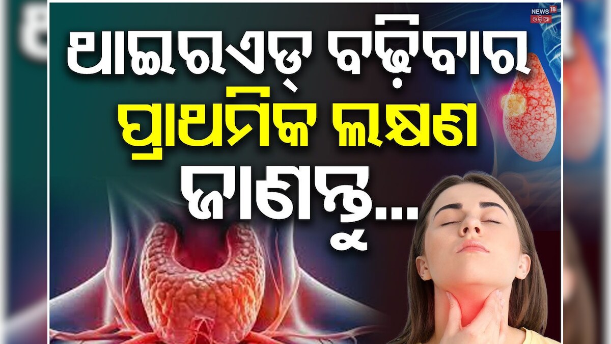 Thyroid Signs: ଥାଇରଏଡ୍‌ର ପ୍ରାରମ୍ଭିକ ଲକ୍ଷଣ କଣ? ଶରୀର ଦିଏ ଏହି ୱାର୍ଣ୍ଣିଂ ...