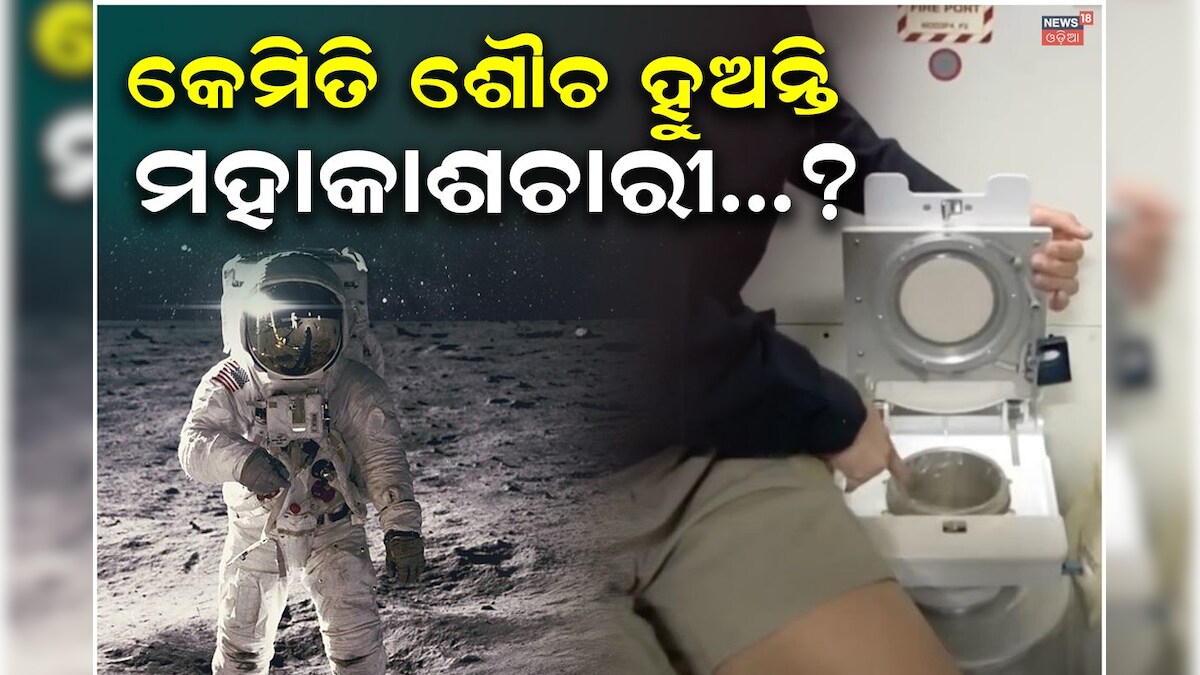 ମହାକାଶରୁ ଫେରିବା ପରେ ମଳ, ମୁତ୍ରକୁ ନେଇ କଣ କରନ୍ତି ମହାକାଶଚାରୀ; ଜାଣିଲେ ...