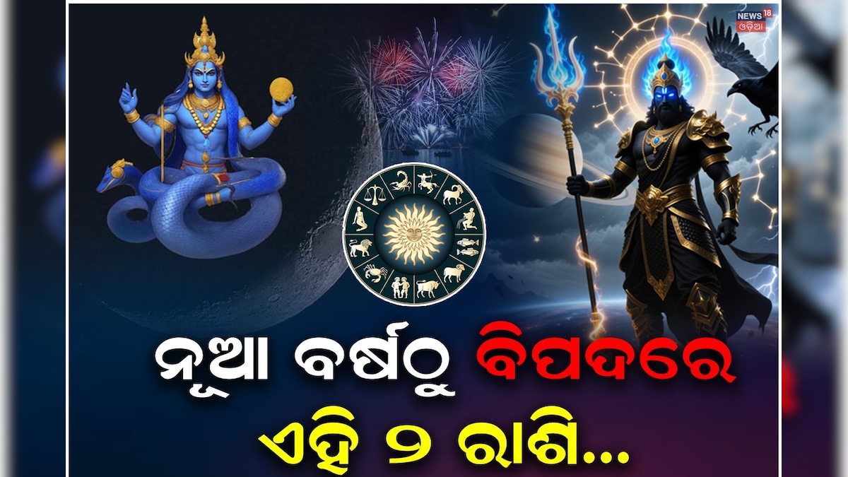 ନୂଆ ବର୍ଷଠୁ ଏହି ୨ ରାଶି ପାଇଁ ମାଡି ଆସିବ ଘୋର ବିପଦ; ହୋଇଯାଆନ୍ତୁ ସତର୍କ ...