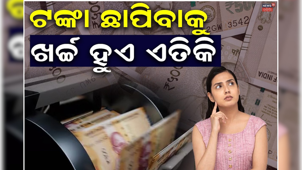 ଟଙ୍କା ଛାପିବା ପାଇଁ କେତେ ଟଙ୍କା ହୋଇଥାଏ ଖର୍ଚ୍ଚ? ଜାଣିଲେ ହୋଇଯିବେ ଆଶ୍ଚର୍ଯ୍ୟ ...