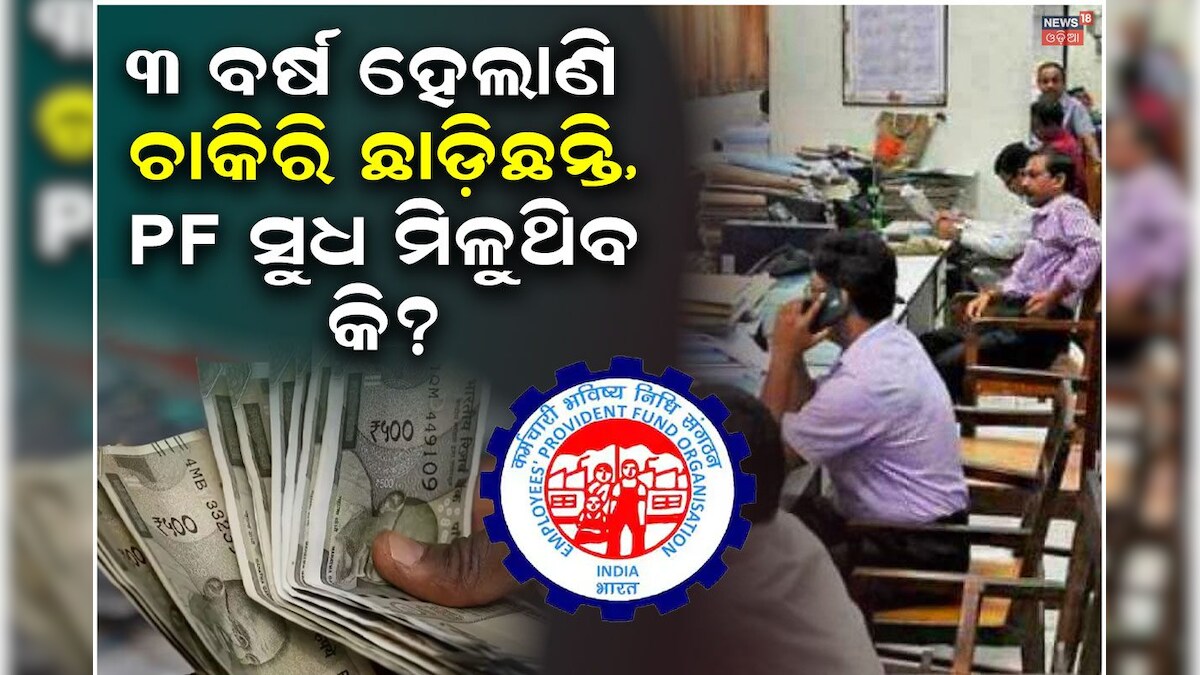 EPFO Knowledge: ଯଦି ୩ ବର୍ଷ ପୂର୍ବରୁ ଛାଡ଼ିସାରିଛନ୍ତି କମ୍ପାନୀ, ଏବେ ବି PF ...