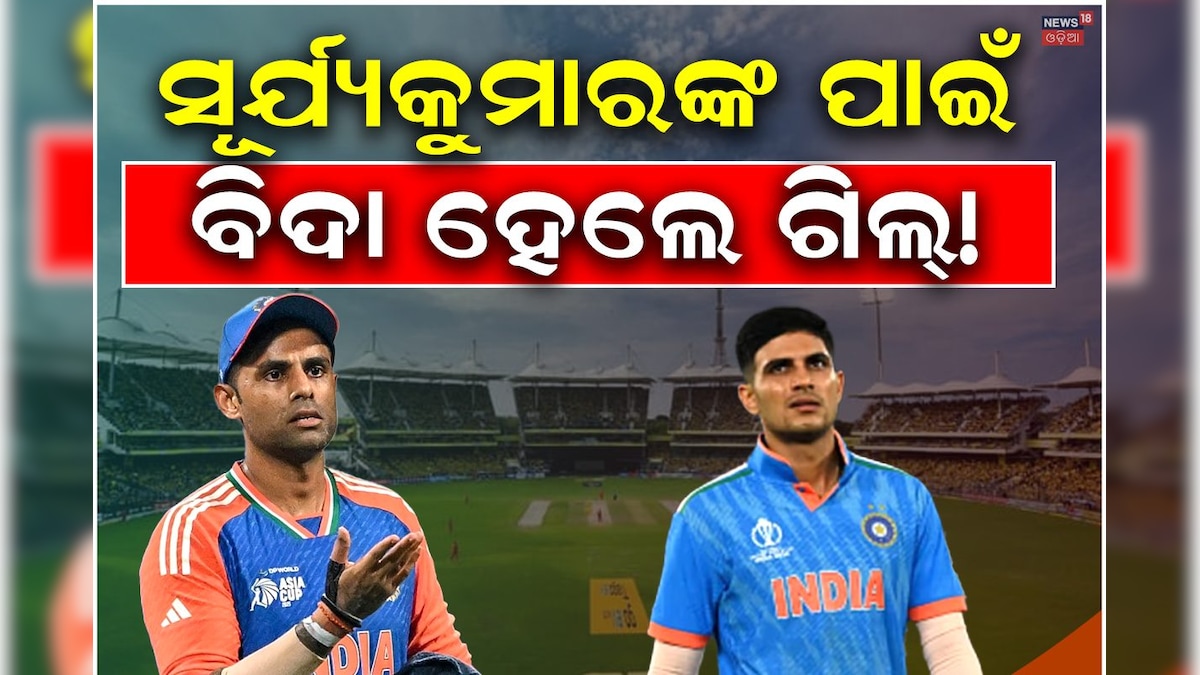T20 World Cup: ସୂର୍ଯ୍ୟକୁମାରଙ୍କ ଯୋଗୁ ଦଳରୁ ବିଦା ହେଲେ ଗିଲ୍‌! ଜଣାପଡିଲା ...