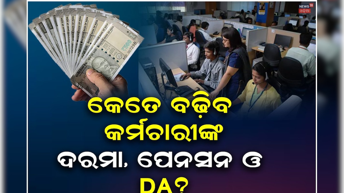 8th Pay Commission: କର୍ମଚାରୀଙ୍କ କେତେ ହେବ Take-Home ସାଲାରି? ୮ମକୁ ନେଇ ନୂଆ ...