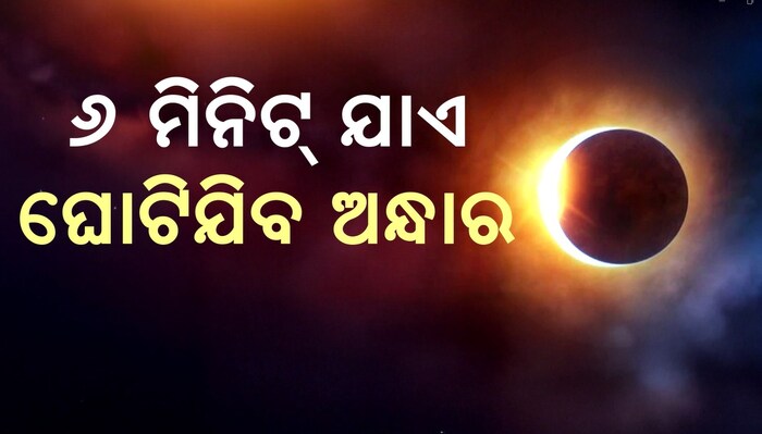 Solar Eclipse: ଦିନ ୧୨ଟାରେ ହେବ କିଟ୍‌କିଟ୍‌ ଅନ୍ଧାର, କିଛି ଦେଖାଯିବନି! ୧୦୦ ...