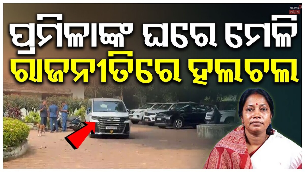 BJD: ବଡ଼ ହଲଚଲ, ବିଜେଡ଼ି ନେତାଙ୍କ ମେଳି, ପ୍ରମିଳାଙ୍କ ଘରେ ବବି ଦାସ....ଦେଖନ୍ତୁ ...
