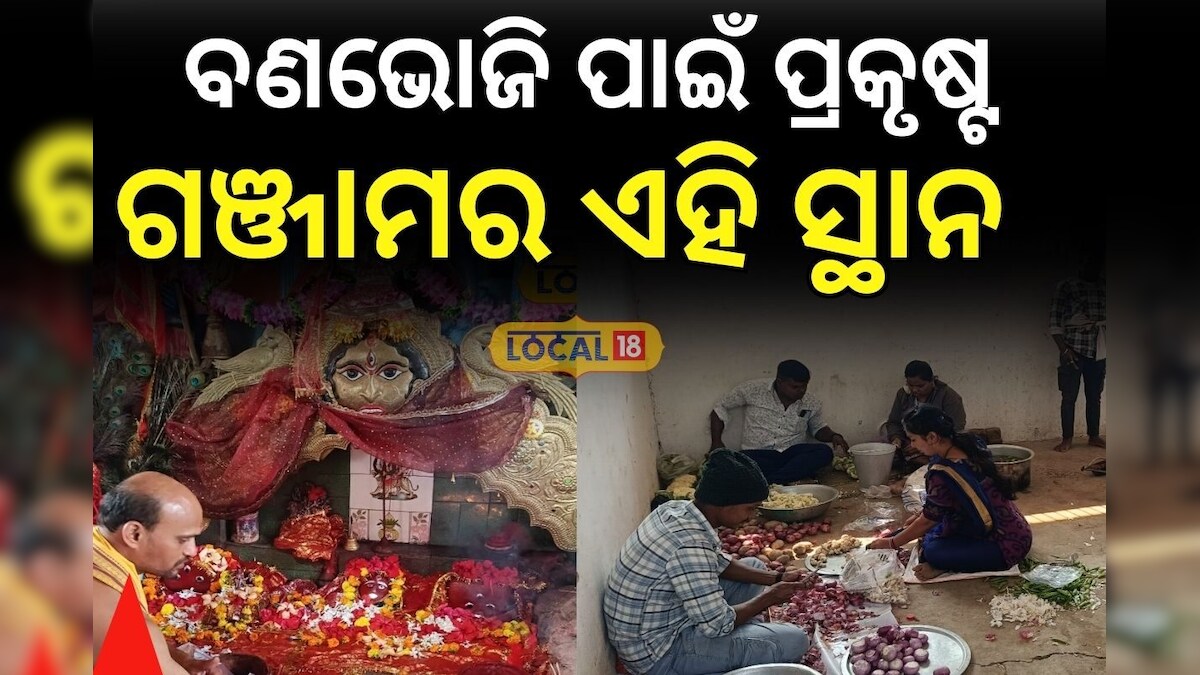କରେଇଶୁଣି ମନ୍ଦିରରେ ବଣଭୋଜି ର ଆସର, ଦୂର ଦୂରାନ୍ତରୁ ଆସୁଛନ୍ତି ପର୍ଯ୍ୟଟକ The ...