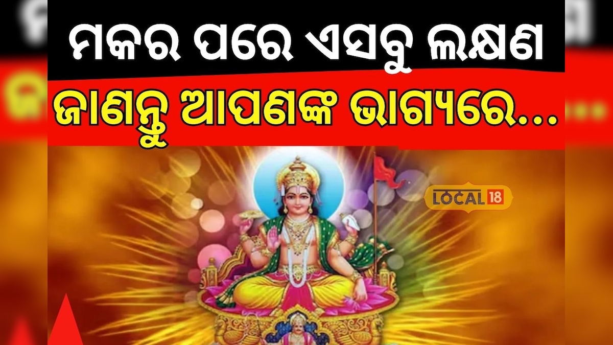 ମକର ସଂକ୍ରାନ୍ତିରେ ସୂର୍ଯ୍ୟଙ୍କ ମହାକାବ୍ୟ ଆରମ୍ଭ ! ଜାଣନ୍ତୁ ଏହି ରାଶି ପ୍ରତି ...