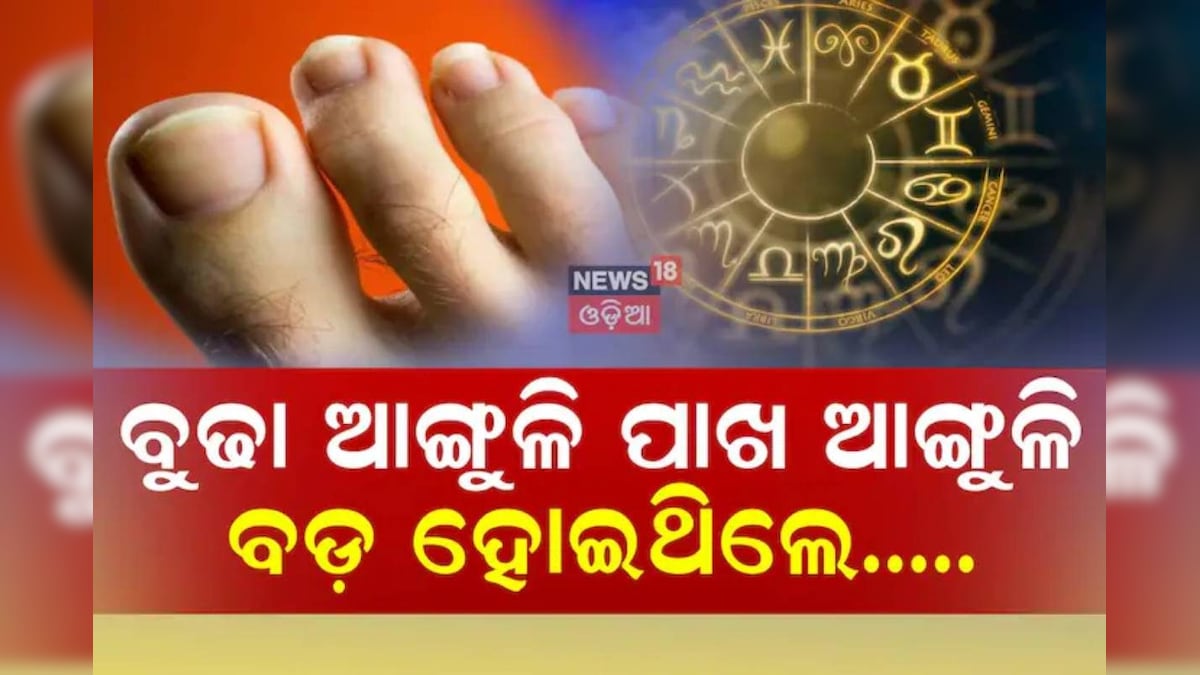 Astrology: ବୁଢା ଆଙ୍ଗୁଳିଠୁ ତର୍ଜନୀ ଆଙ୍ଗୁଠି ବଡ଼ କି? ଭବିଷ୍ୟ ବାବଦରେ ଜାଣିଲେ ...